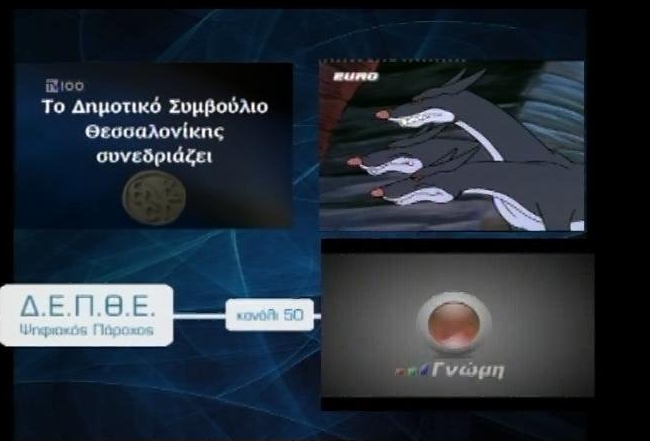 Η προσφυγή της Digital Union…και η στάση των περιφερειακών καναλιών